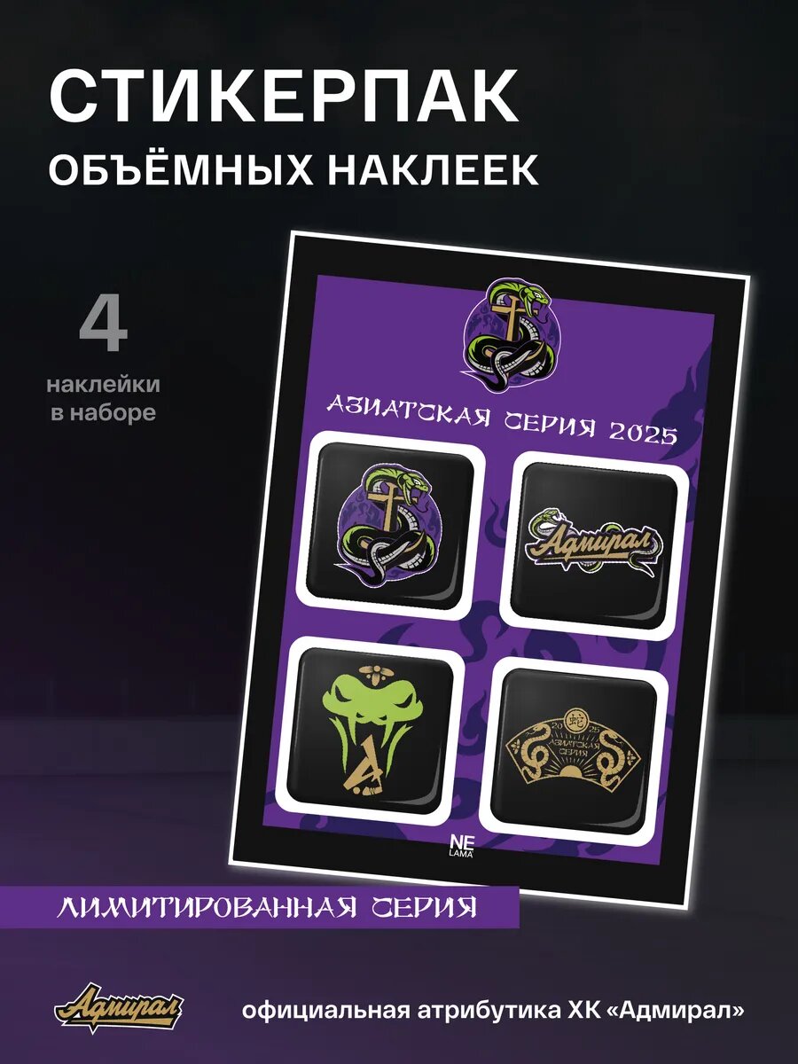 Стикерпак 3D (объёмных) наклеек NELAMA ХК "Адмирал" КХЛ, Азиатская серия игра 2025
