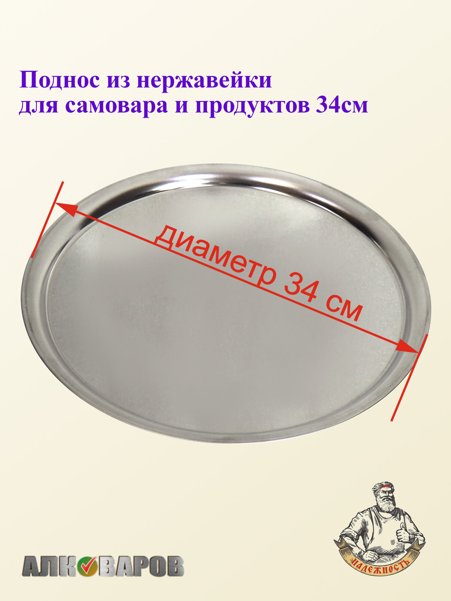 Поднос нержавеющий Круглый 34см для Самовара и продуктов Алковар