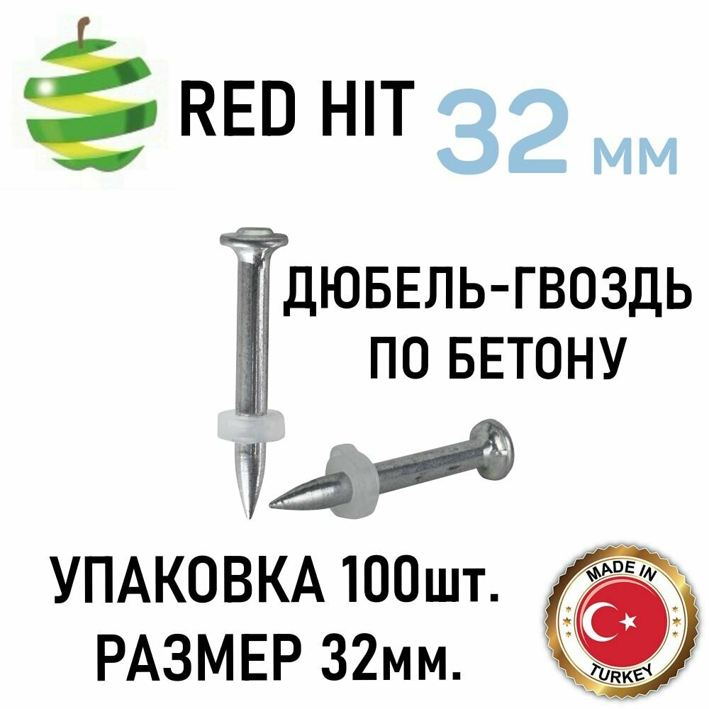Дюбель-гвозди RED HIT, для бетона, высокопрочные, 32 мм, 100 штук
