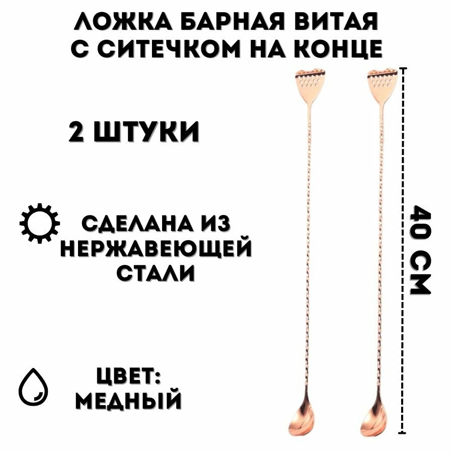 Ложка барная витая 40 см медная ULMI с ситечком на конце, 2 шт