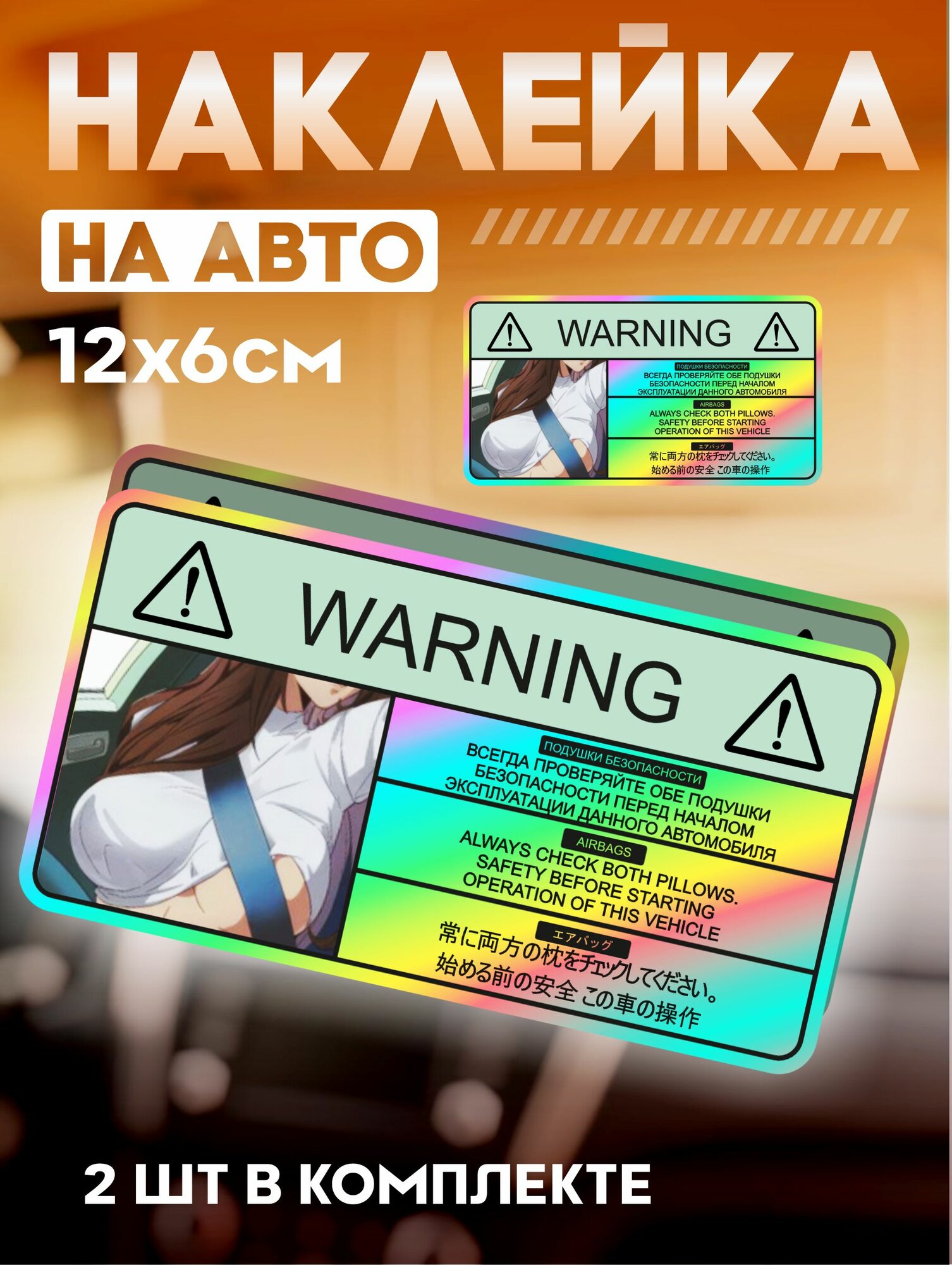 Светоотражающие наклейки на авто на панель аниме jdm warning