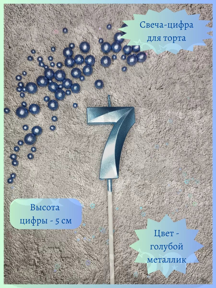 Свеча-цифра "7", для торта, голубая, хлопок, парафиновая, 5 см