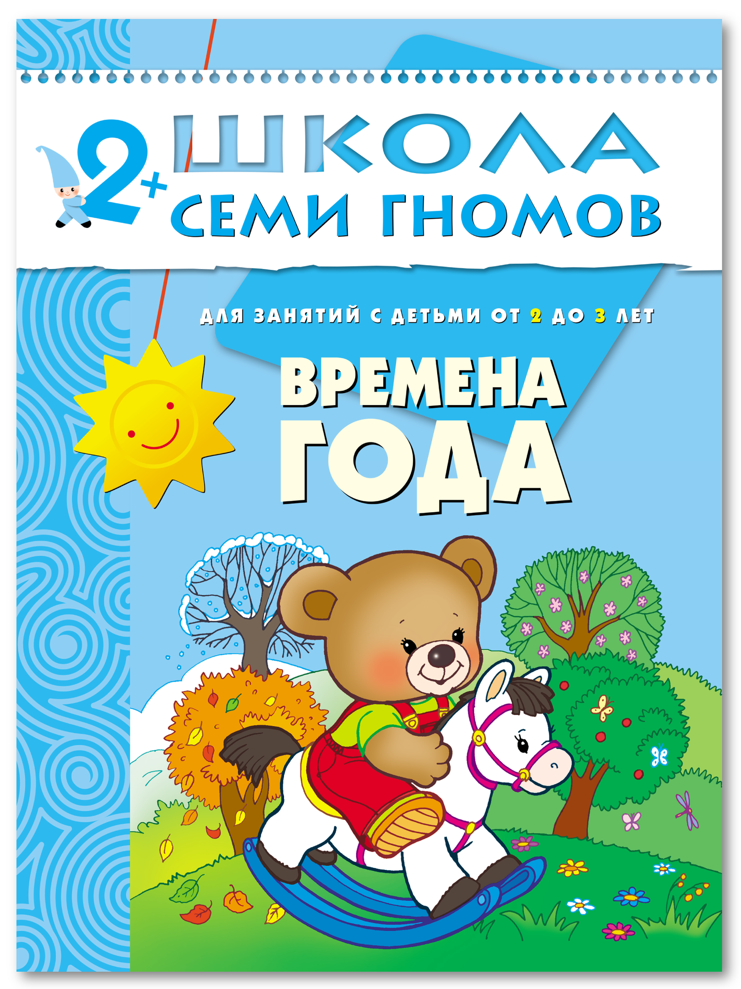 Книга развивающая "Школа Семи Гномов" для детей 2+, "Времена года"