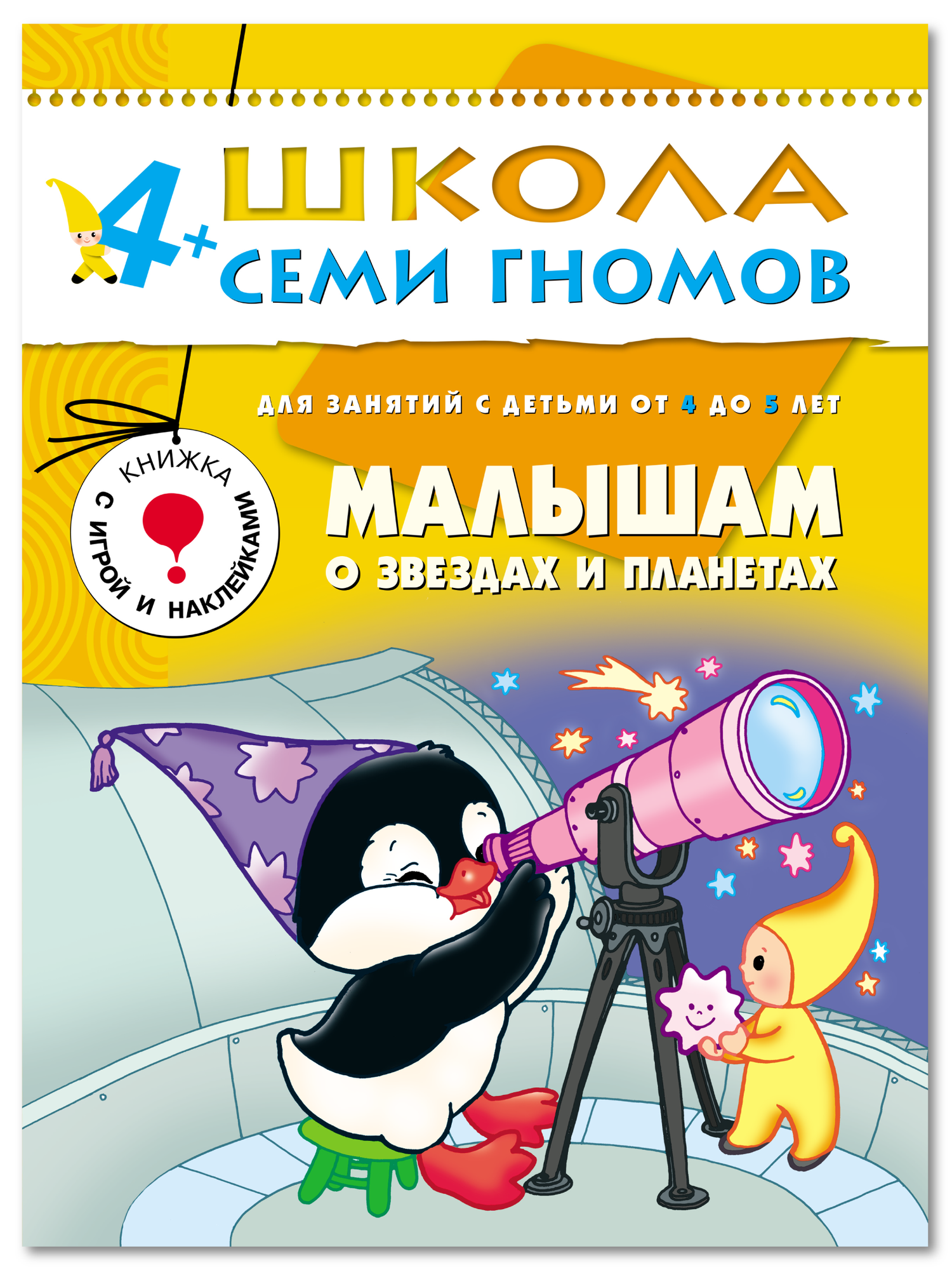 Книга развивающая "Школа Семи Гномов" для детей 4+, "Малышам о звездах и планетах"