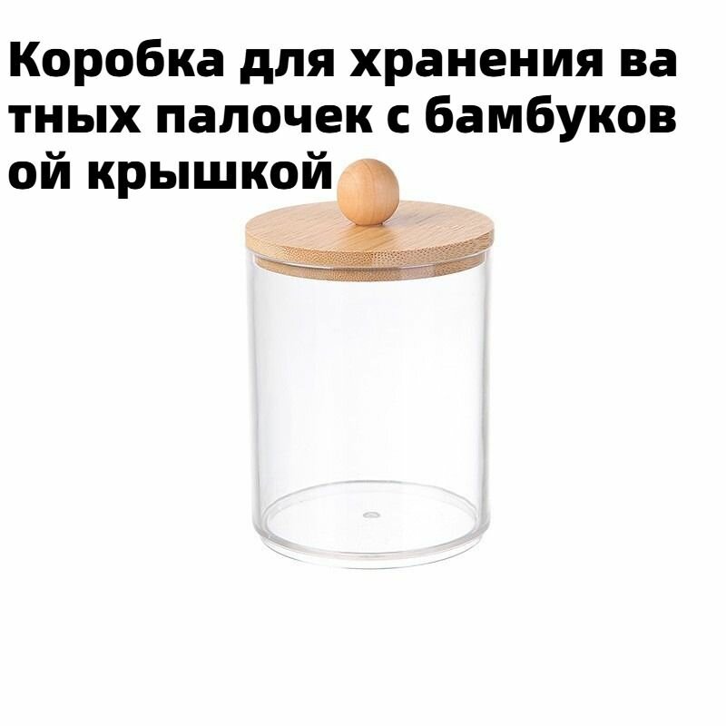 Прозрачная пластиковая коробка для ватных дисков с бамбуковой крышкой, контейнер для косметических спонжей и хранения ватных палочек, антипыльная.