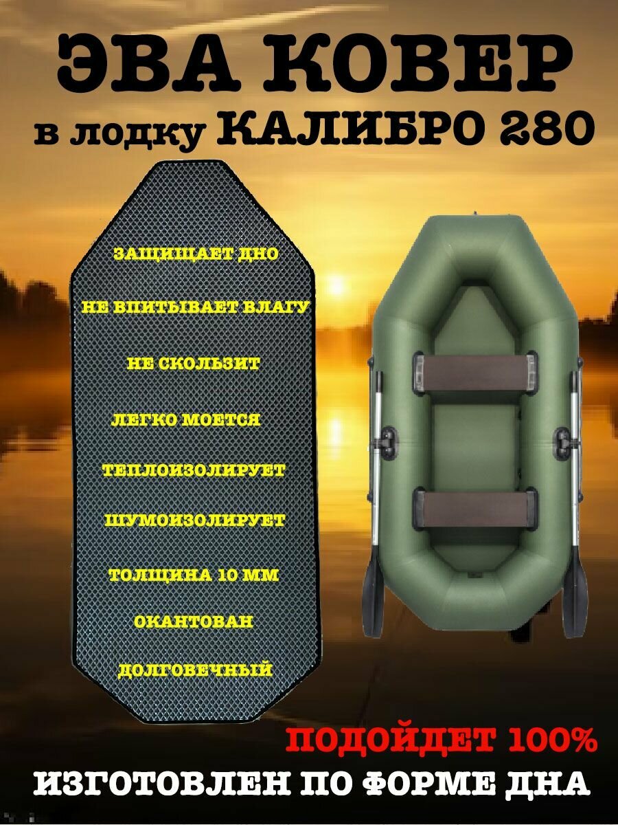 ЭВА ковер в гребную лодку калибро 280 / Калибр 280