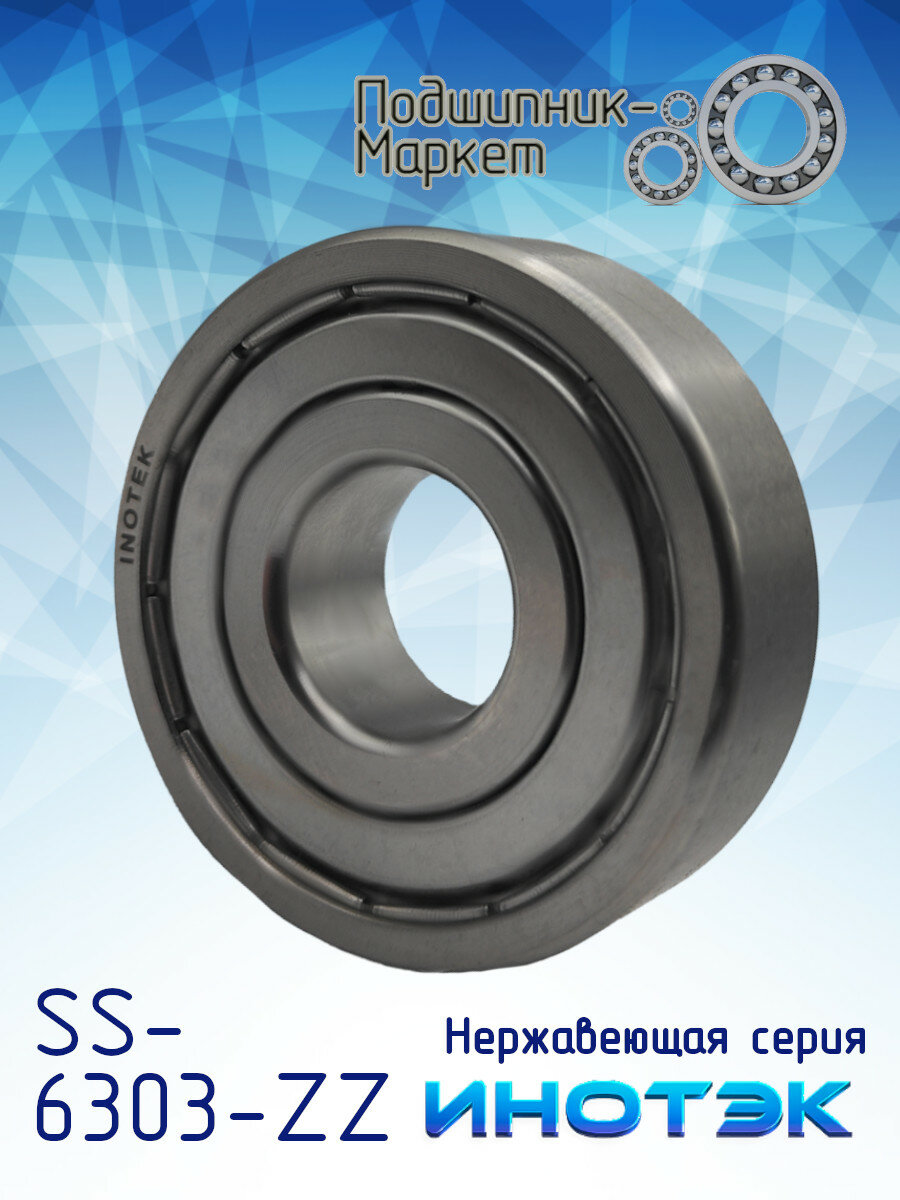 Подшипник инотэк SS 6303-ZZ (80303Ю), нержавеющая сталь
