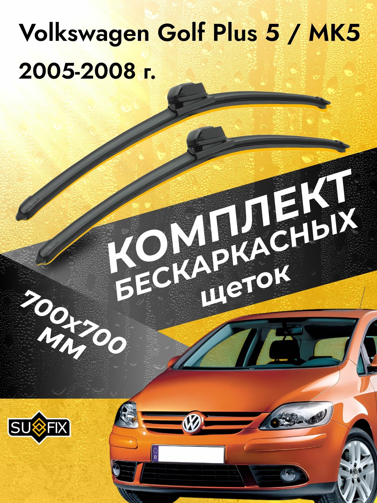 Дворники бескаркасные для Volkswagen Golf Plus 5 / MK5 / 2005 2006 2007 2008 / Комплект щеток стеклоочистителя 700 700 мм Фольксваген Гольф Плюс