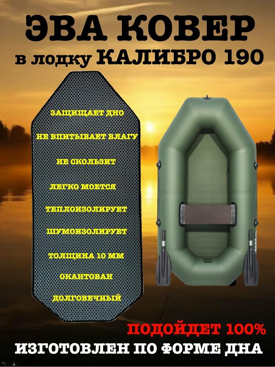 ЭВА ковер в гребную лодку калибро 190 / Калибр 190