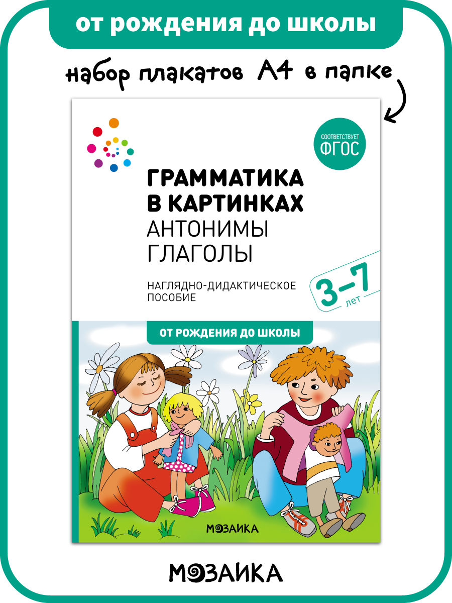 Наглядно-дидактическое пособие от рождения до школы для детей 3-7 лет, Грамматика в картинках, Антонимы, Глаголы, ФГОС