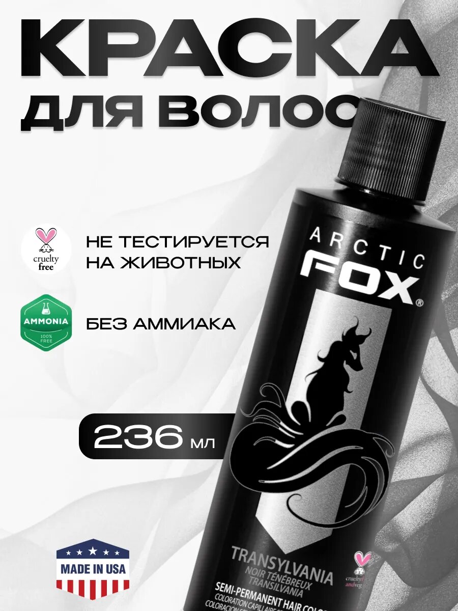 Arctic Fox Черная краска для волос прямого действия Transylvania 236 ml
