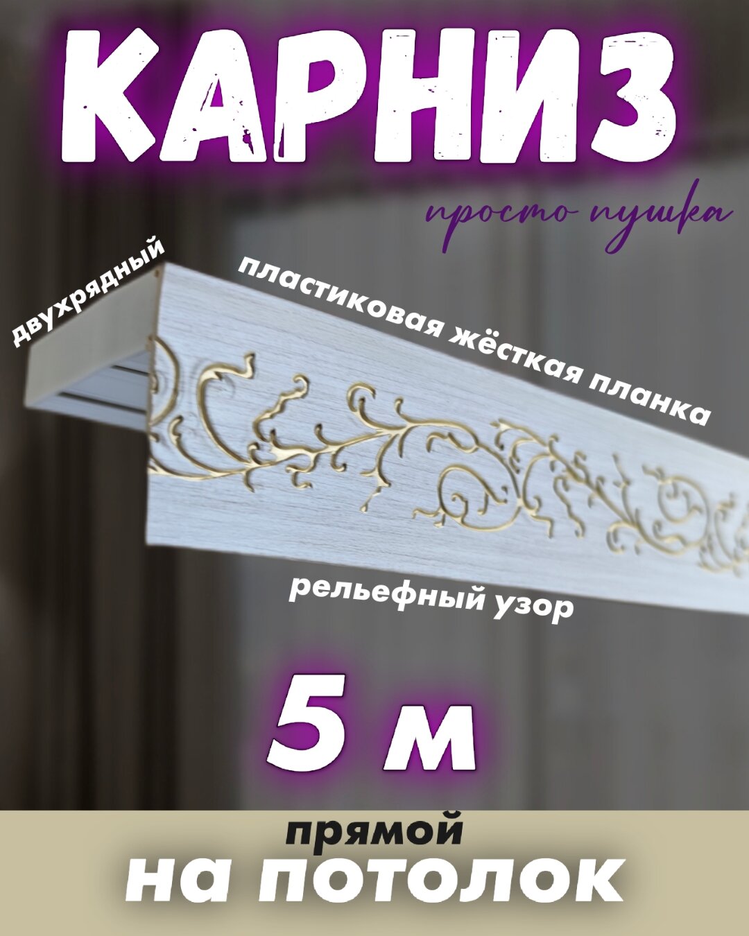 Карниз двурядный 500 см составной красивый цвета бежевого твоя зона комфорта