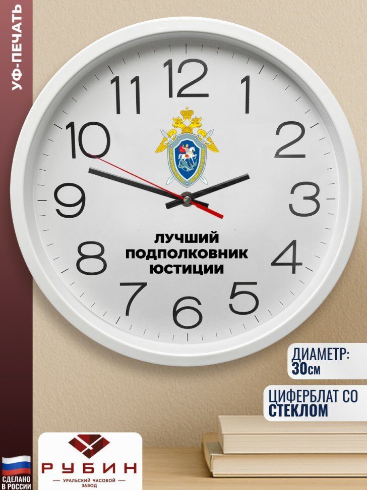 Настенные часы СК "лучший подполковник юстиции" Следственный комитет