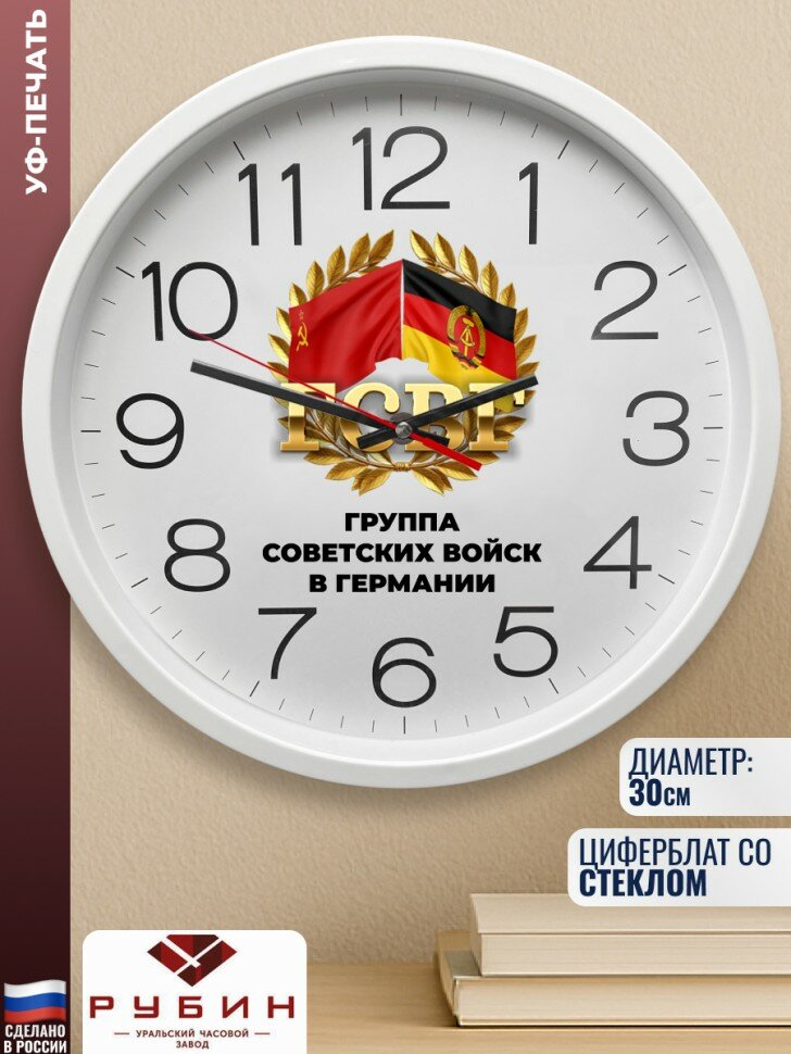 Настенные часы гсвг "Группа Советских Войск в Германии" (30 см)