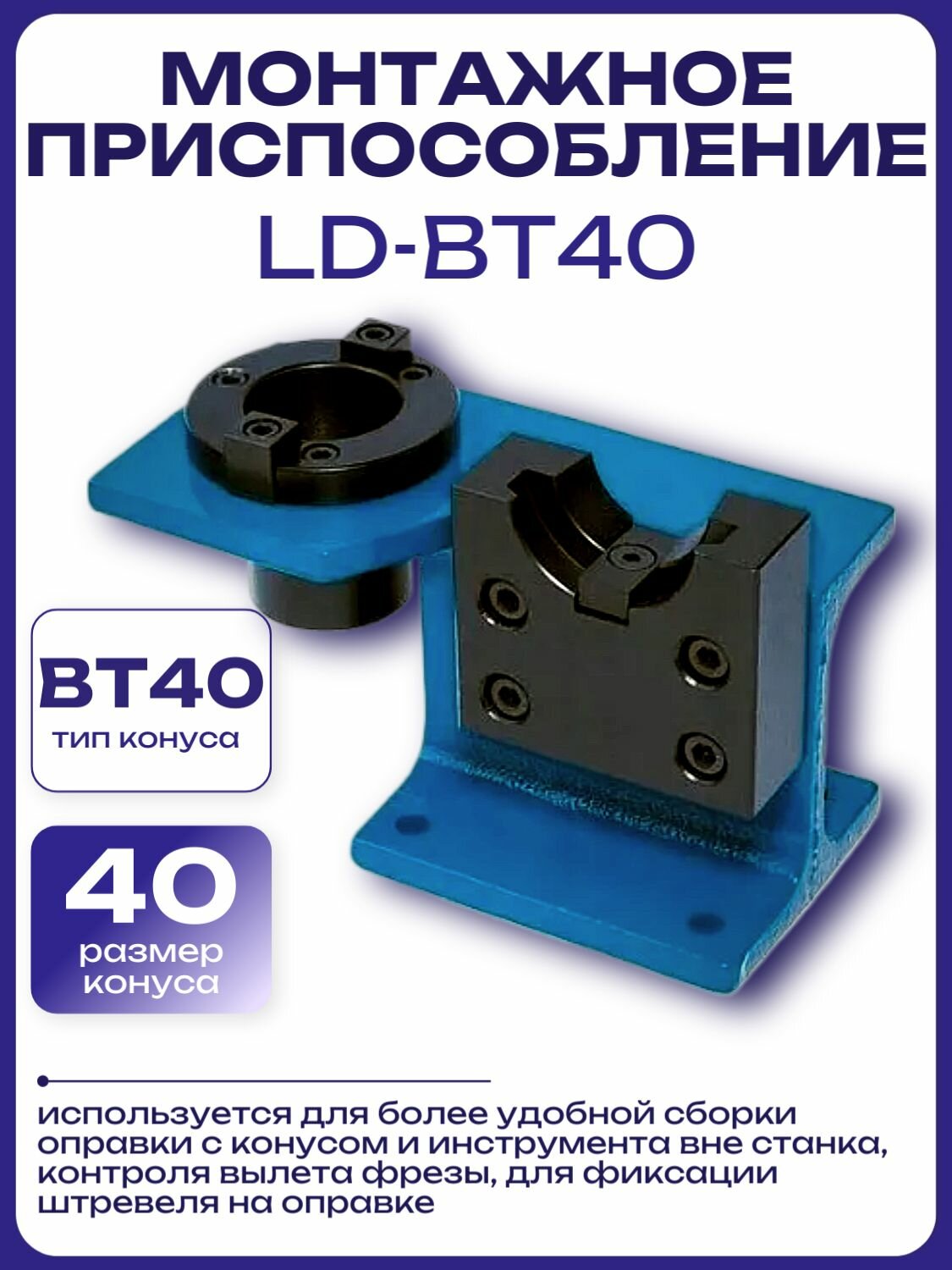 Монтажное приспособление LD-BT40