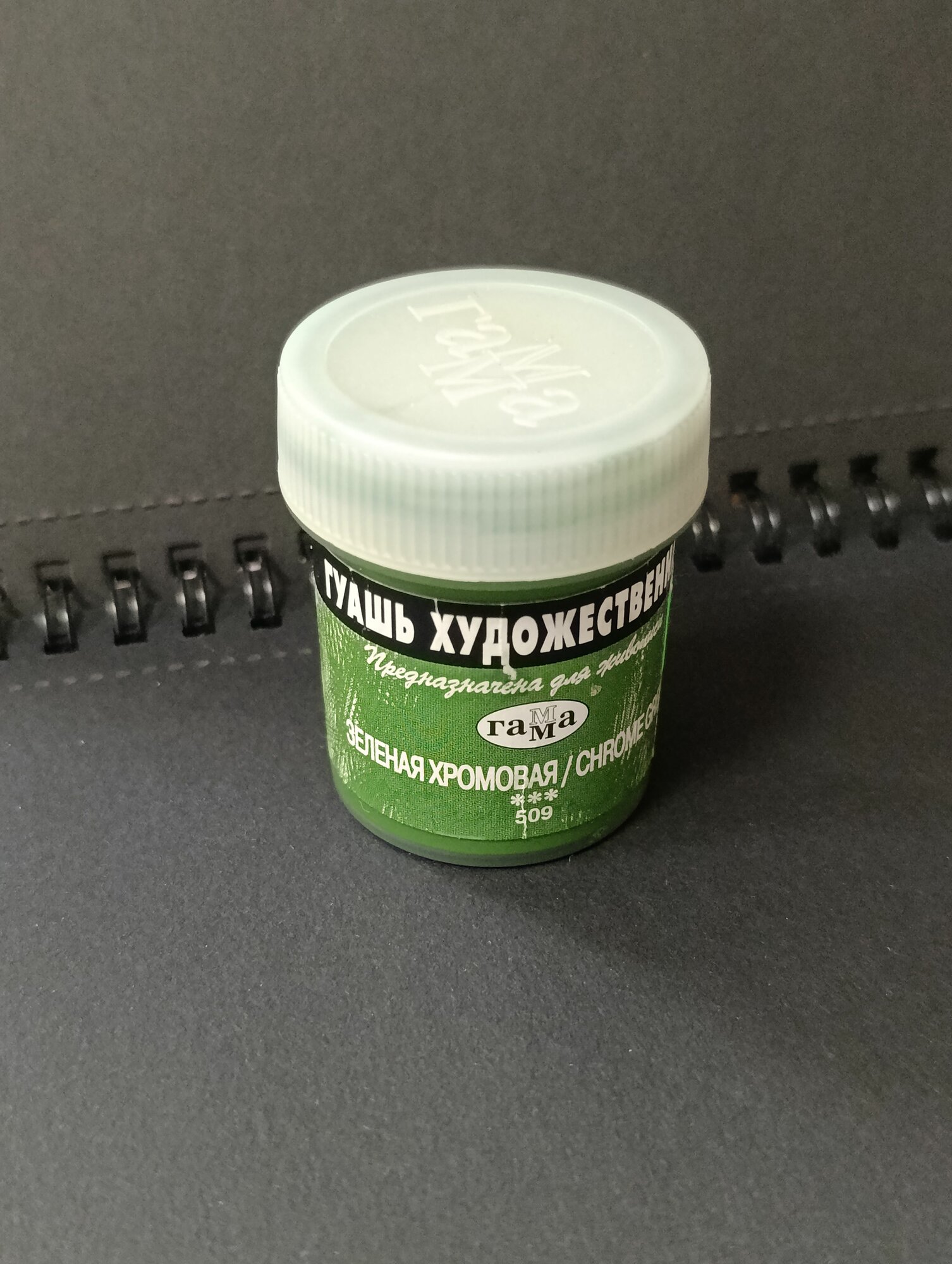 Гуашь Зеленая хромовая 40 мл Гамма