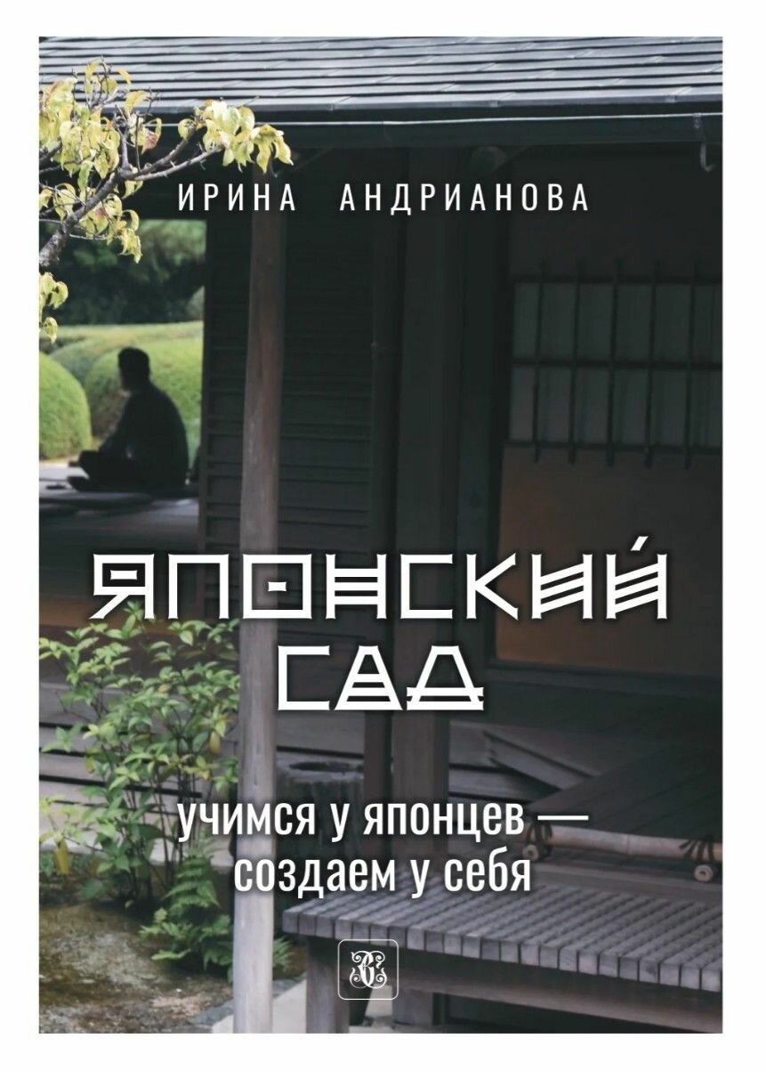 Японский сад. Учимся у японцев - создаем у себя