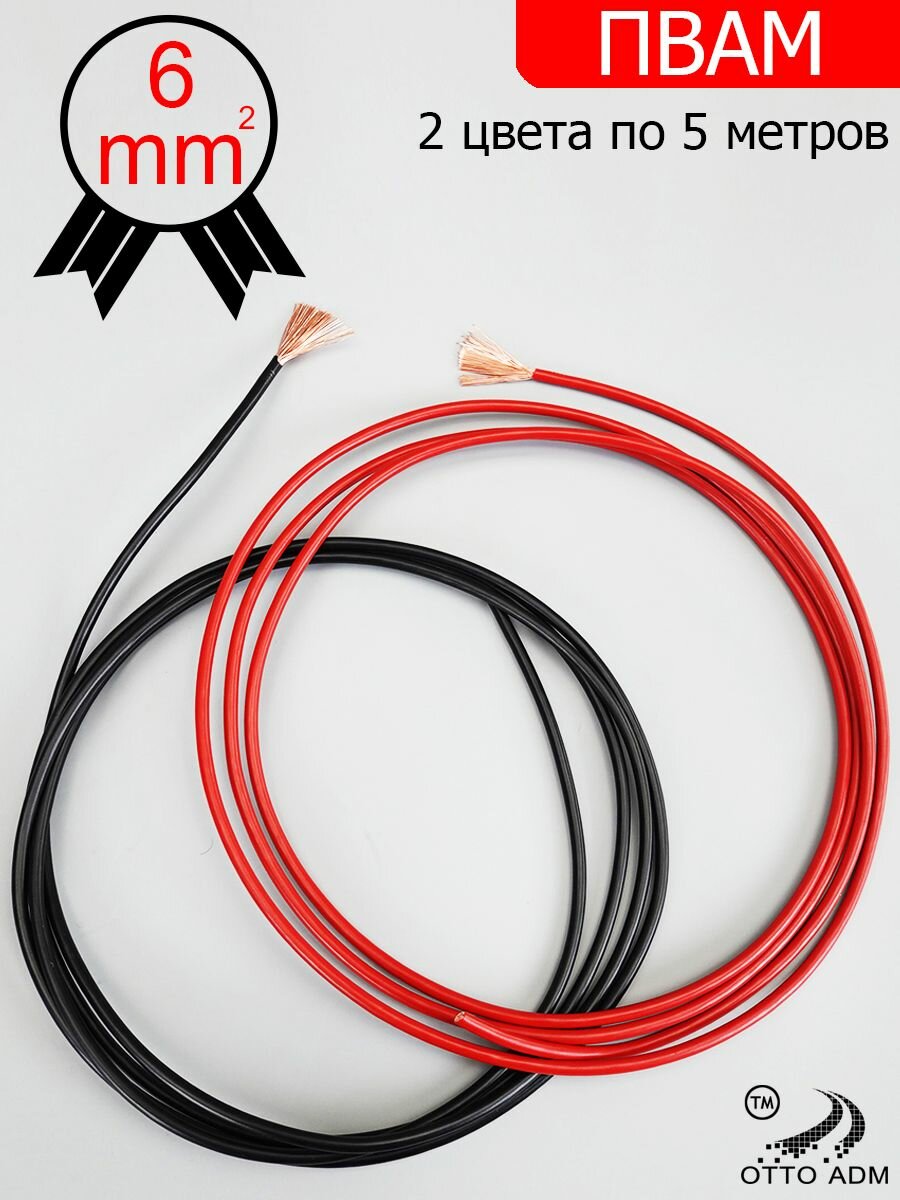 Провод автомобильный ПВАМ-6.0 комплект 2 цвета по 5 метров. Медь, Россия.