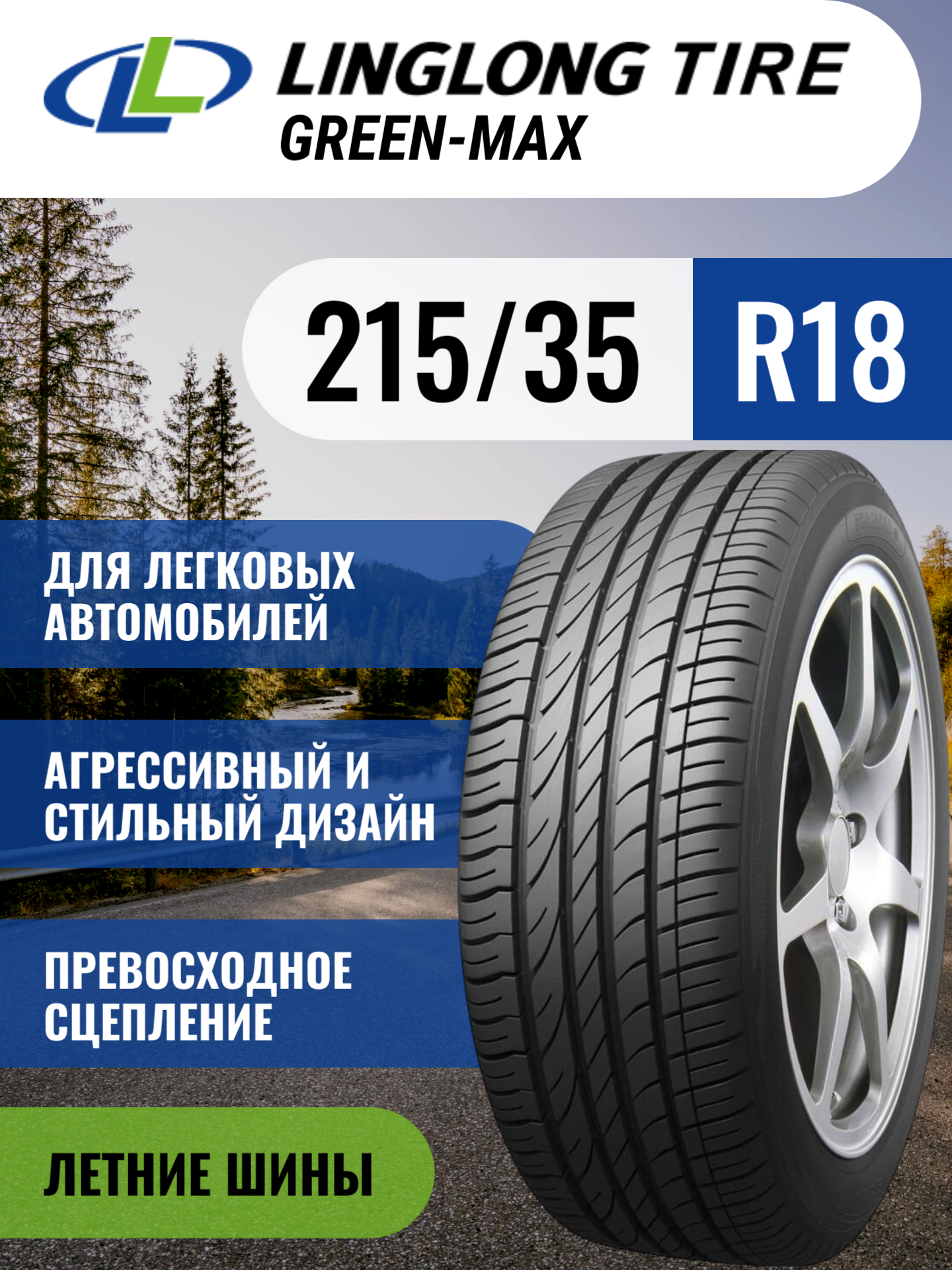 Шины автомобильные 215 35 18 84 W GREEN-Max Летняя Производитель LingLong