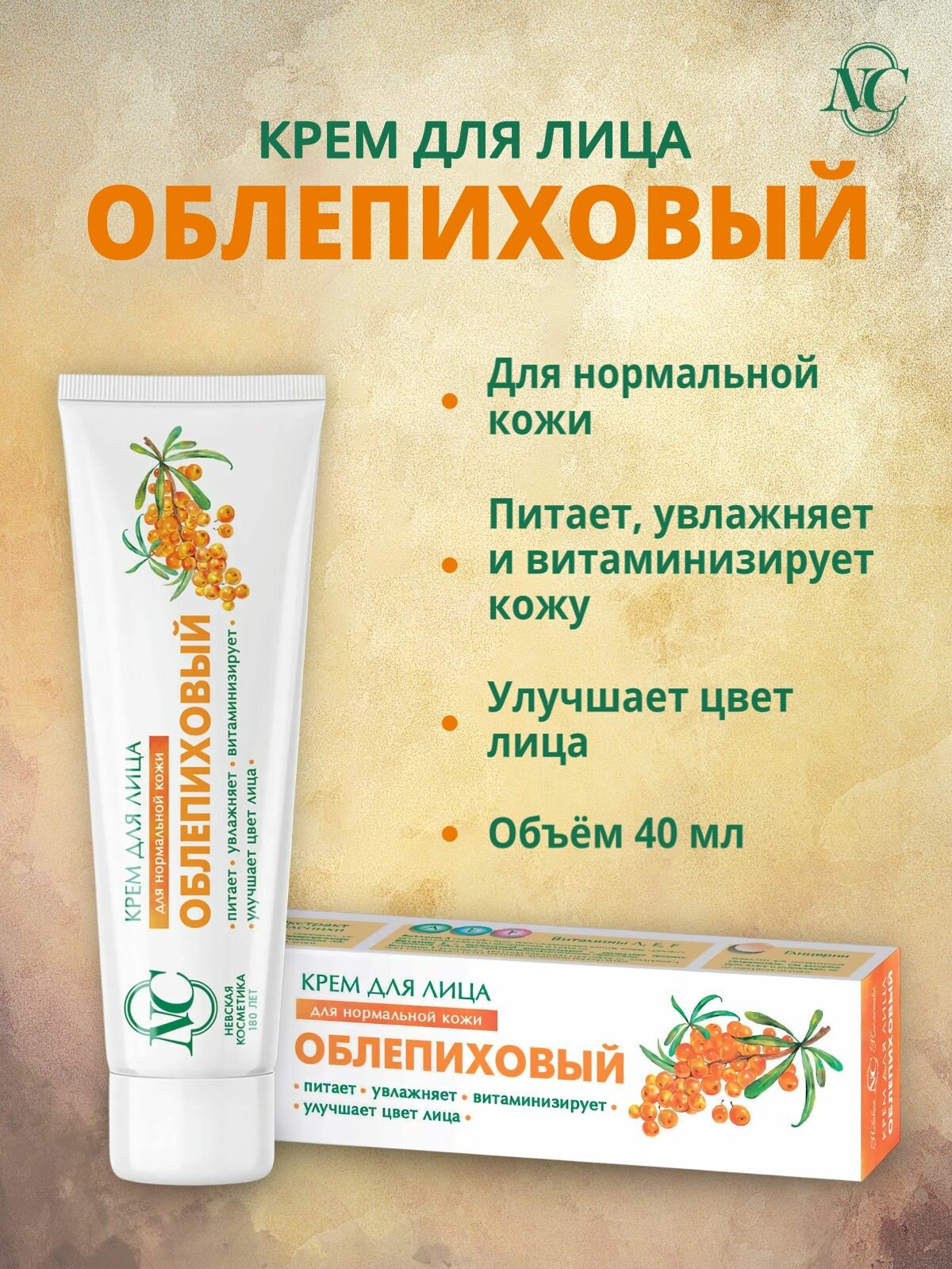 Крем для лица Невская косметика "Облепиховый", увлажняющий, питательный