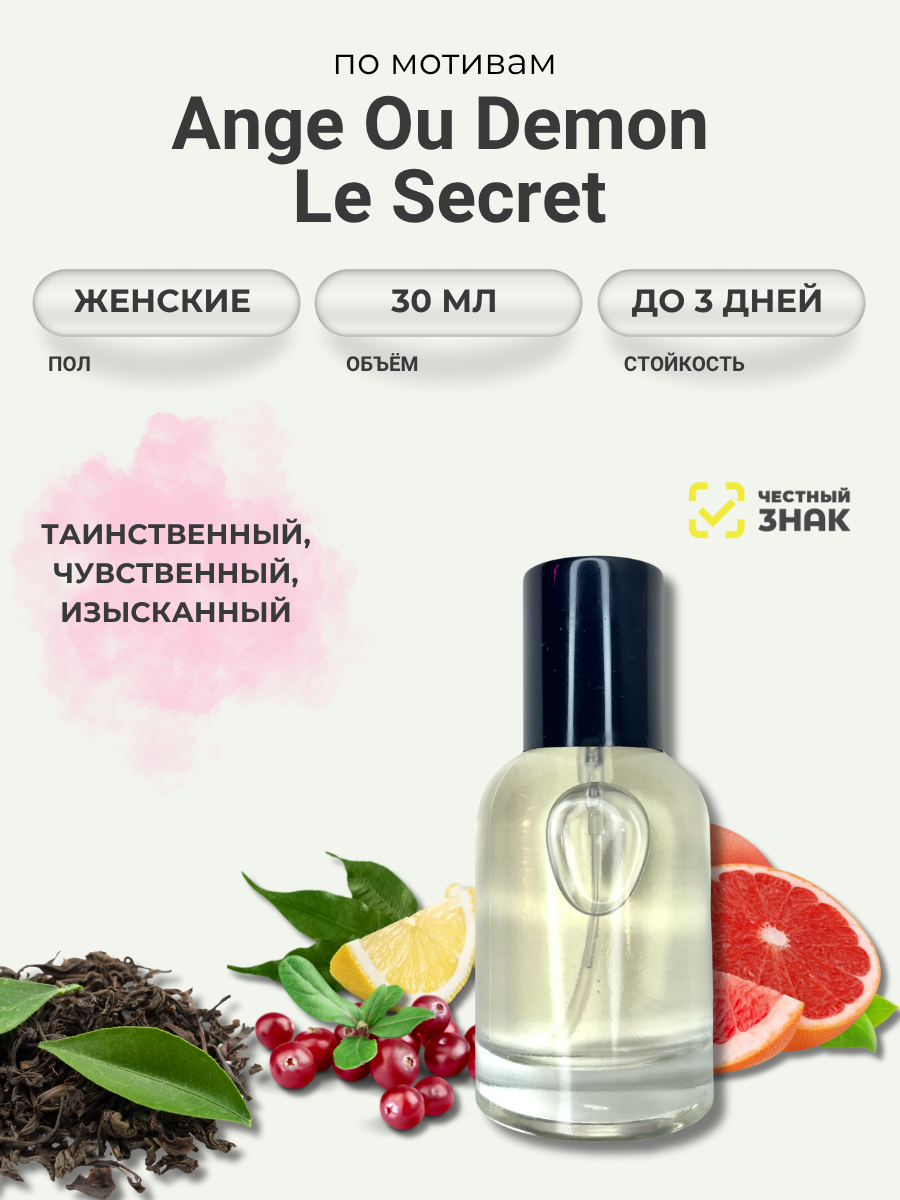 Духи Ange ou Demon Le Secre, A-21 Aromat Perfume, цветочный цитрусовый, 30 мл