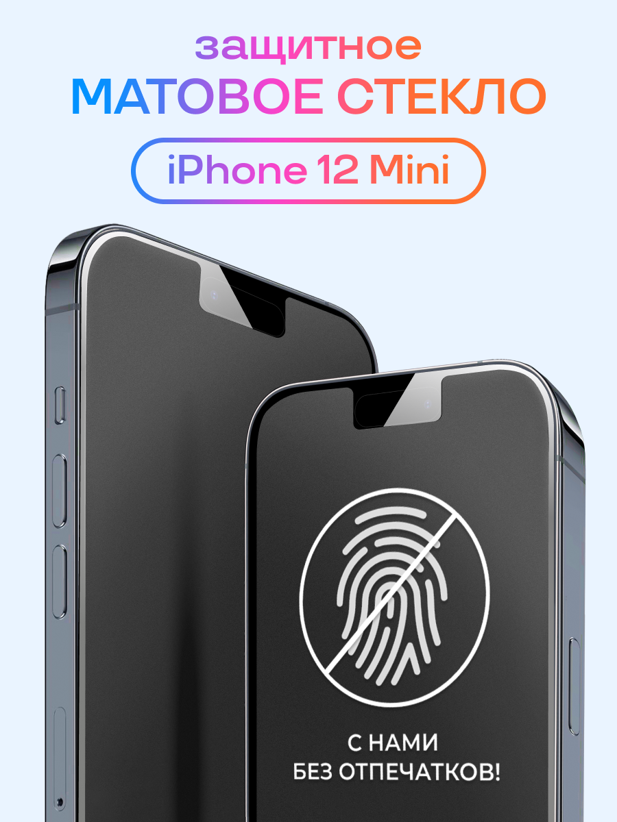 Матовое защитное стекло для iPhone 12 mini, Противоударное стекло на Айфон 12 Мини