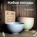 Набор столовой посуды