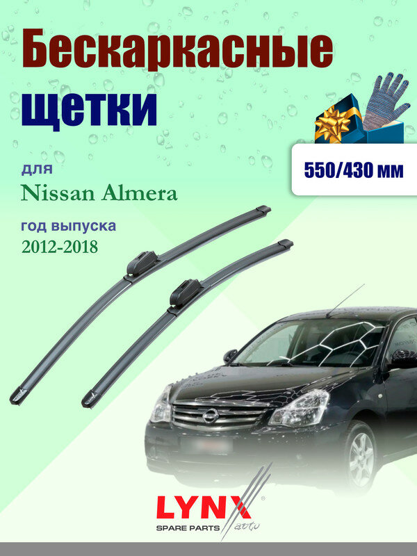 Дворники 550 430 мм для Nissan Almera 3 G15 2012-2018 / щетки стеклоочистителя 550/430 бескаркасные Ниссан Альмера
