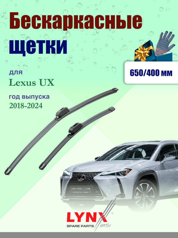 Дворники 650 400 мм для Lexus UX UX200 UX250h UX260h UX300e 2018-2024 / щетки стеклоочистителя 650/400 бескаркасные Лексус УХ