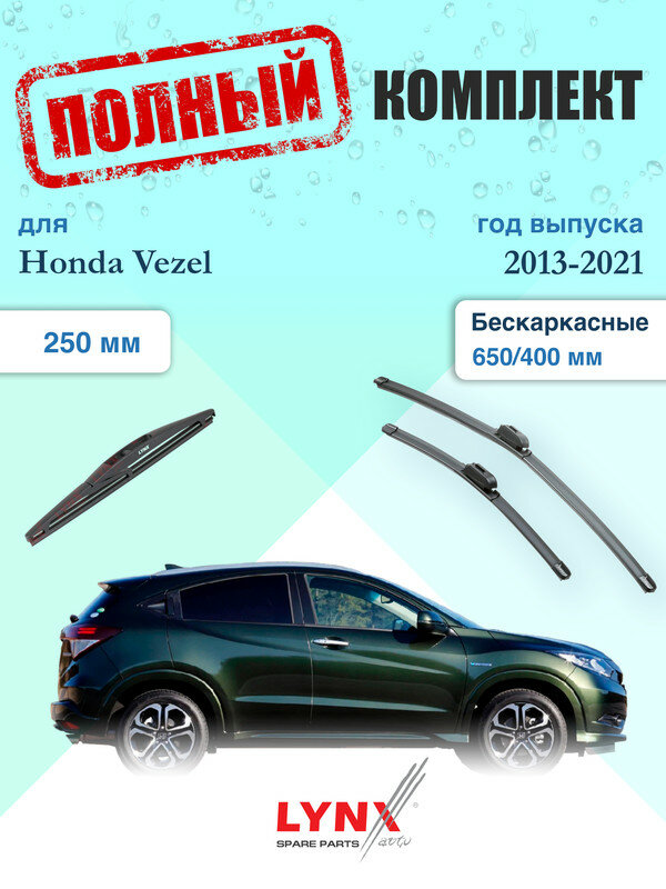 Щетки стеклоочистителя для Honda Vezel 1 RU 2013-2021, щетки стеклоочистителя 650/400 мм бескаркасные передние и дворник 250мм задний / Дворники 650 400 Хонда Везел