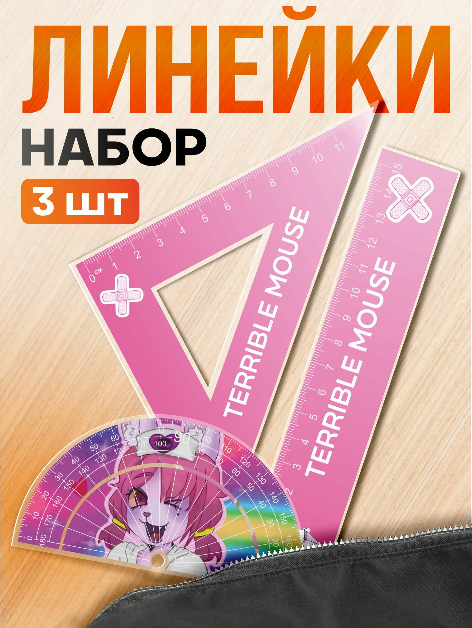 Канцелярия для школы набор линеек Leilu terrible mouse