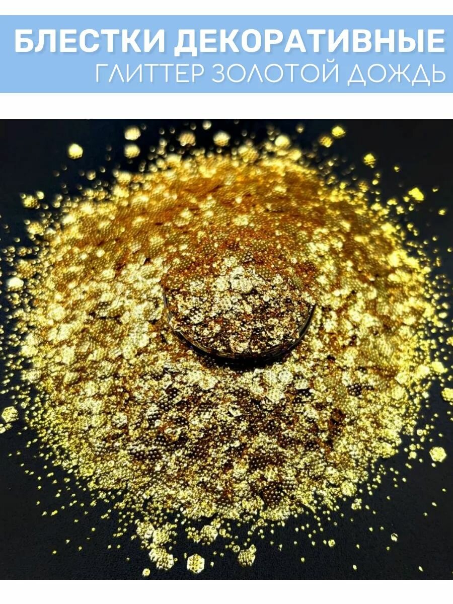 Блестки (глиттер) EPOXYMASTER "Золотой дождь", 25мл