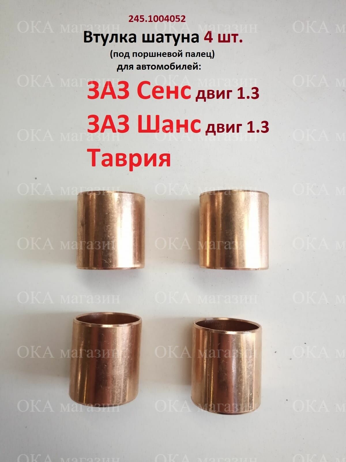 Втулка шатуна (4шт) ЗАЗ Сенс 1.3, ЗАЗ Шанс 1.3, ЗАЗ Таврия, ЗАЗ Славута