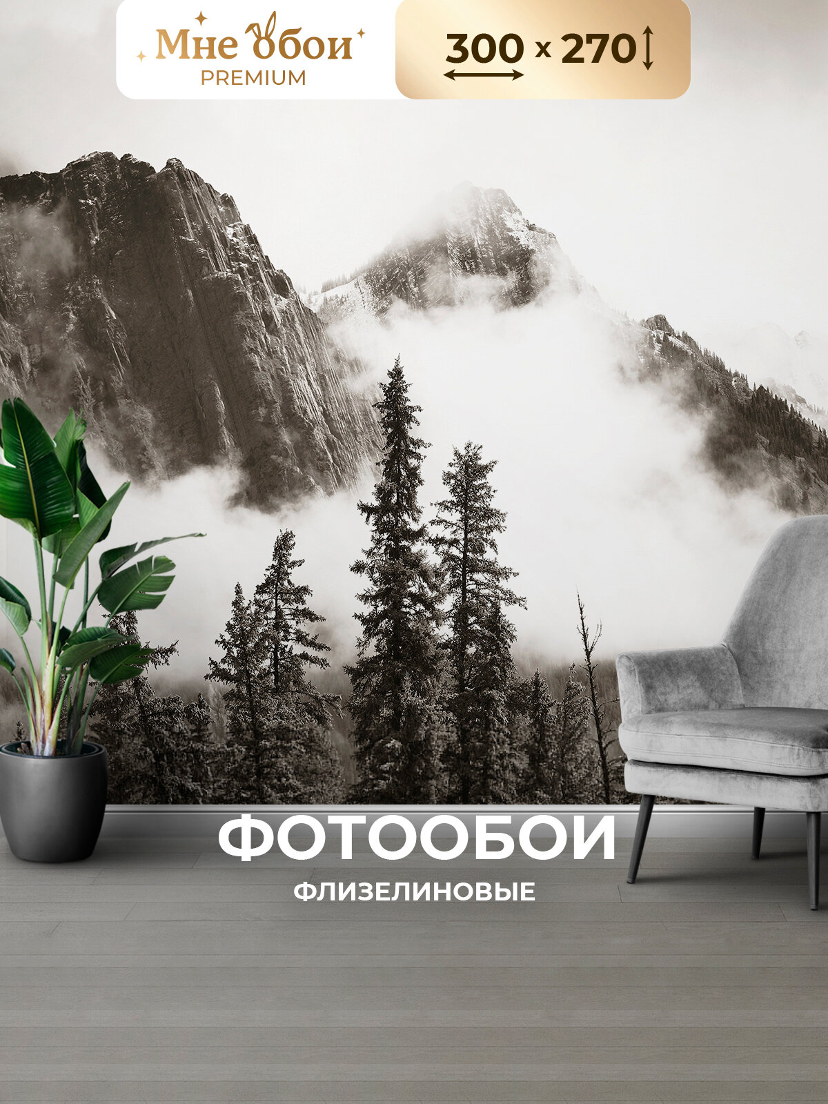 Фотообои на стену флизелиновые 3d для спальни и гостиной, на кухню 300х270 горы, лес