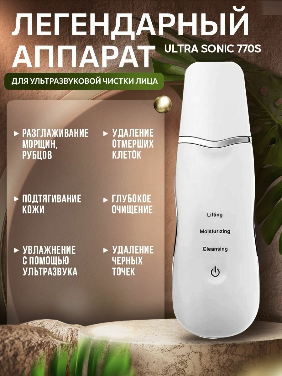 Diifa Аппарат для ультразвуковой чистки лица, лифтинга и увлажнения кожи Ultra Sonic 770S Белый