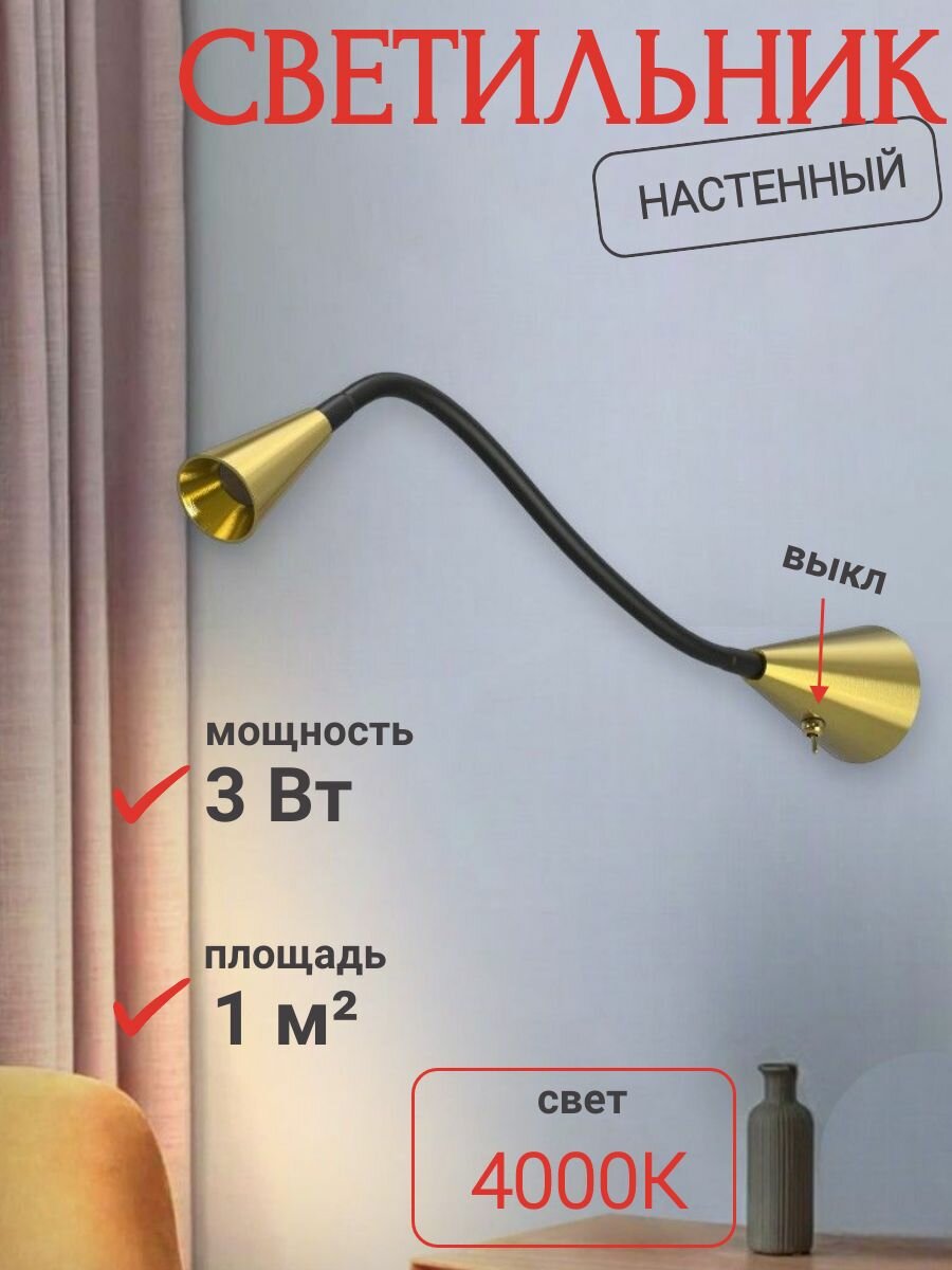 Светодиодная настенная лампа с выключателем, Бра гибкий для спальни, гостиной, кухни Wogow Золото