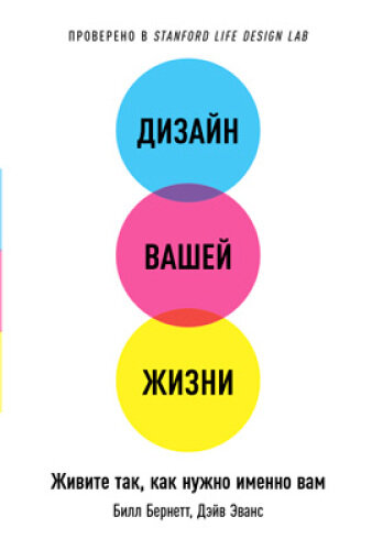 Дизайн вашей жизни: Живите так, как нужно именно вам Reprinted books