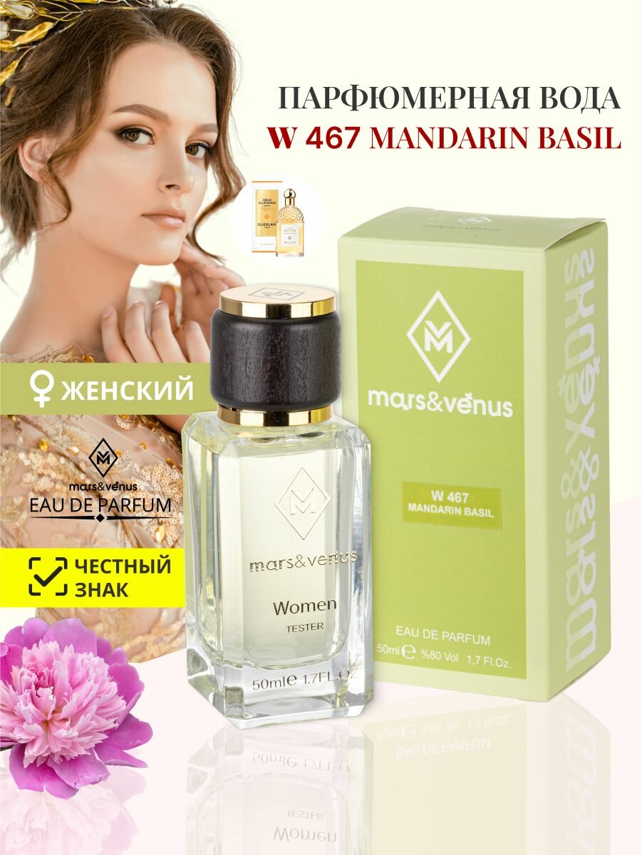 Парфюмерная вода унисекс Mars&Venus №467 Mandarin Basilic(Мандарин Базилик), стойкие духи для женщин, цитрусовый аромат 50 мл