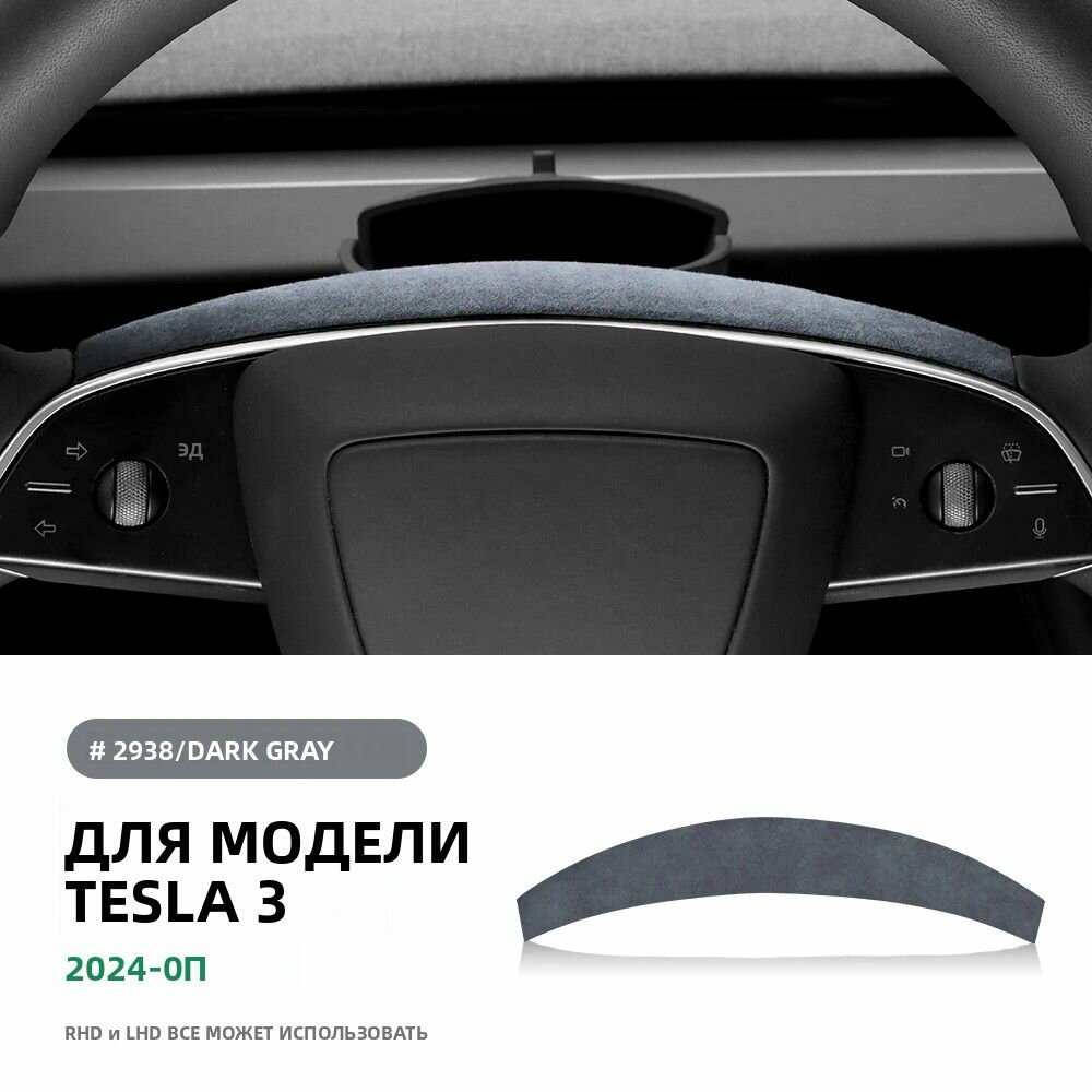 Итальянская замша для Tesla Model 3 Highland 2024-Up, накладка на рулевое колесо, защитная наклейка, аксессуары салона автомобиля.