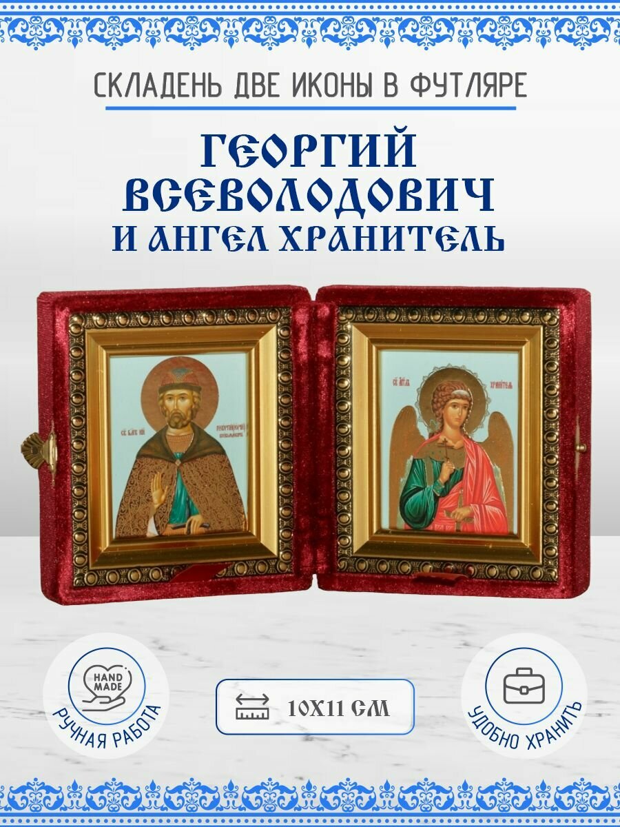 Икона Георгий (Юрий) Всеволодович и Ангел Хранитель бархатный складень 10х11 см