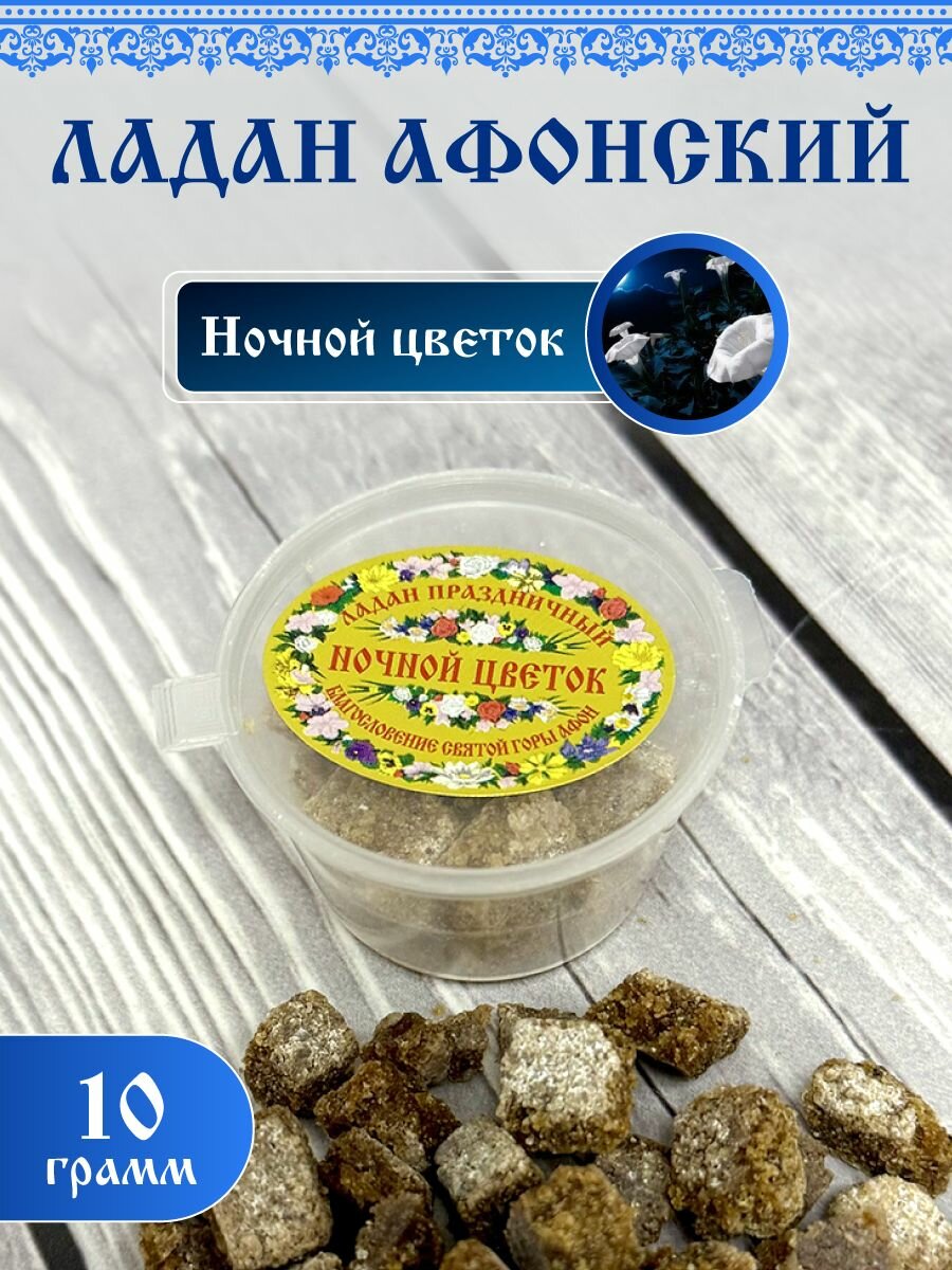 Ладан церковный благовония натуральный афонский праздничный Ночной цветок 10гр. 3шт.
