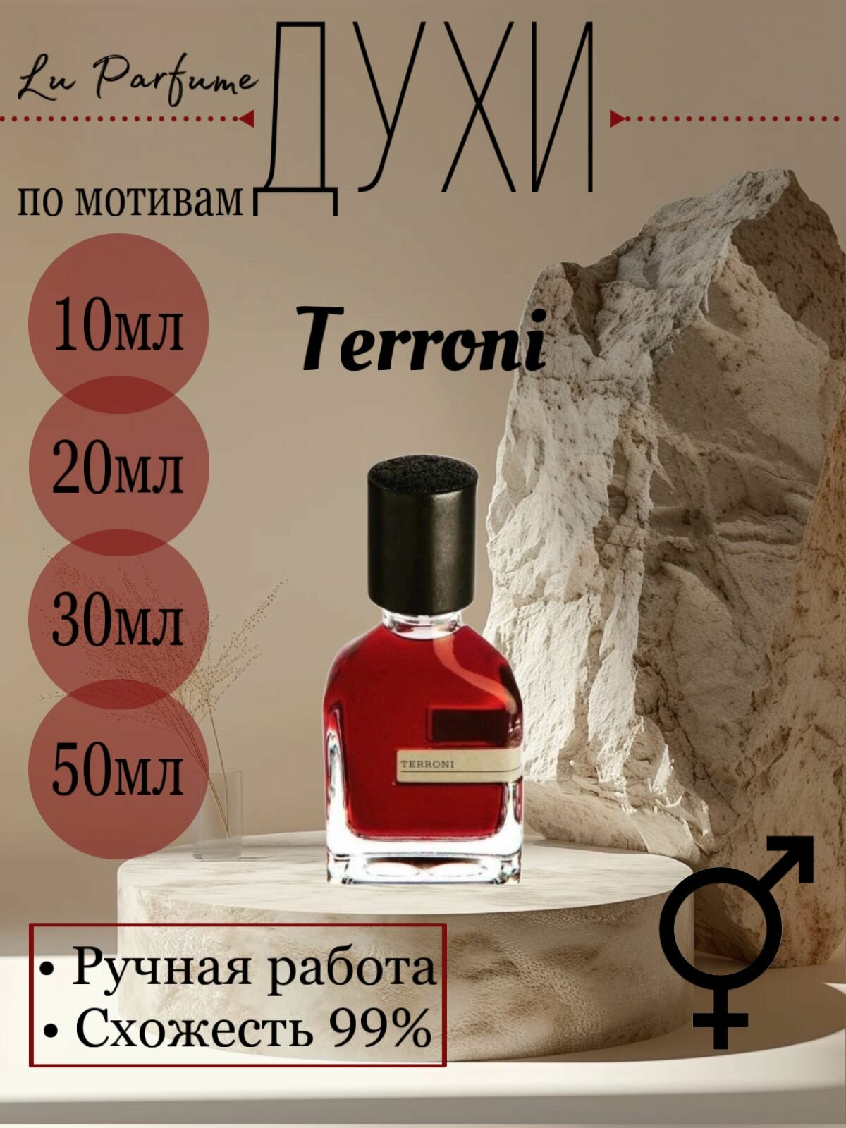 Духи ручной работы по мотивам 'Terroni', для мужчин и женщин Lu Parfume