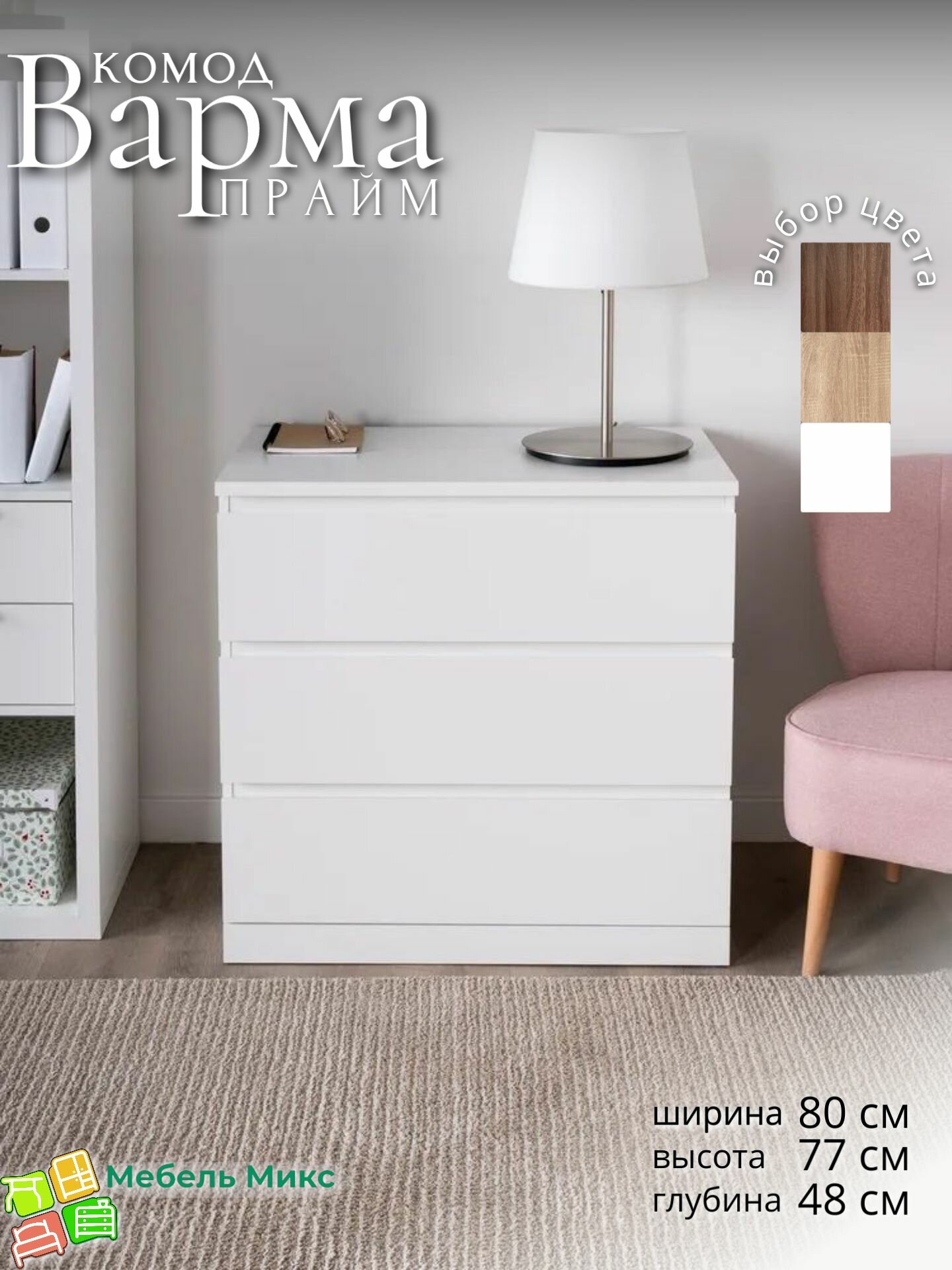 Комод Варма Прайм, 3 ящика, 80х77х48 см, эмаль, белый