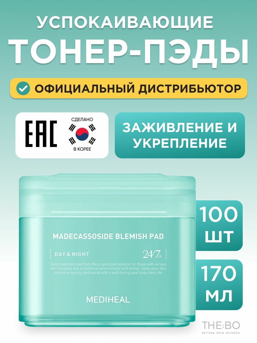 MEDIHEAL Пэды Тонер для лица Корея с Ниацинамидом и Мадекассосидом, Увлажняющие и Успокаивающие MEDIHEAL MADECASSOSIDE BLEMISH PAD