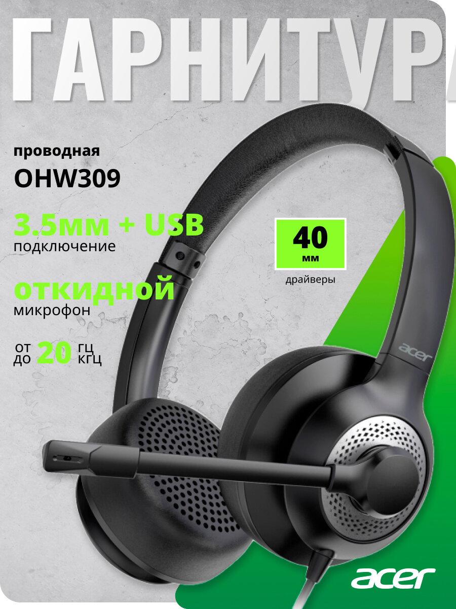 Наушники с микрофоном Acer OHW309 черный, стерео, накладные, крепление оголовье, проводные USB/3,5 мм, кабель 2.8м,