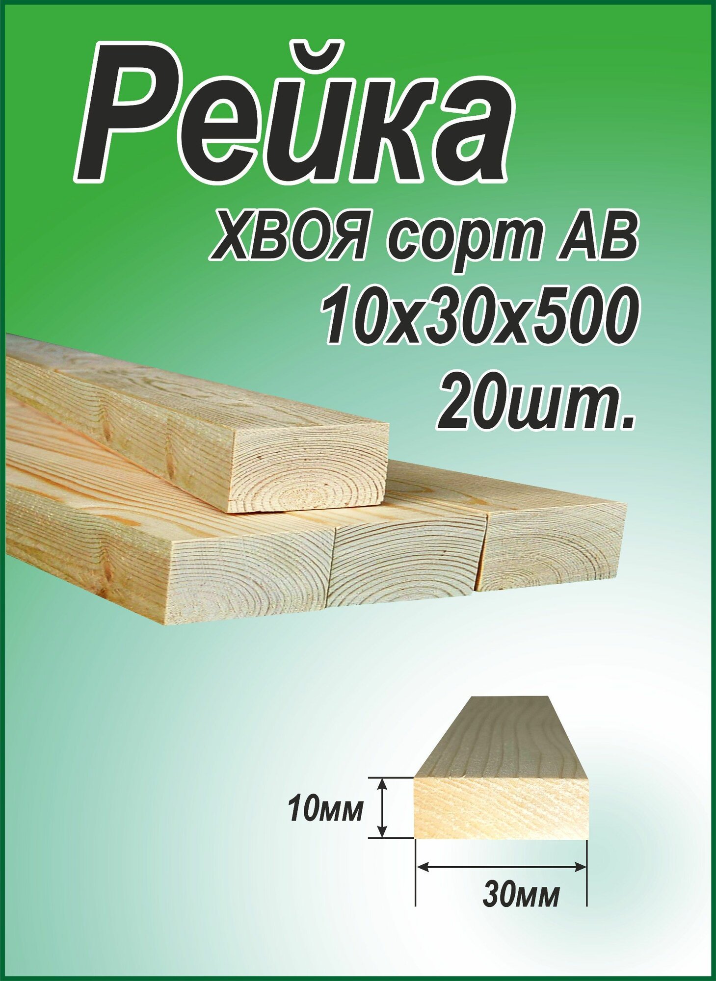 Рейка деревянная 10х30х500 мм, хвоя, 20 шт.