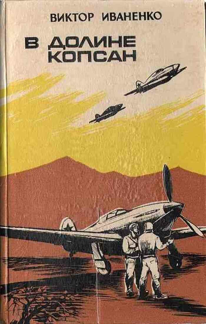 В долине Копсан