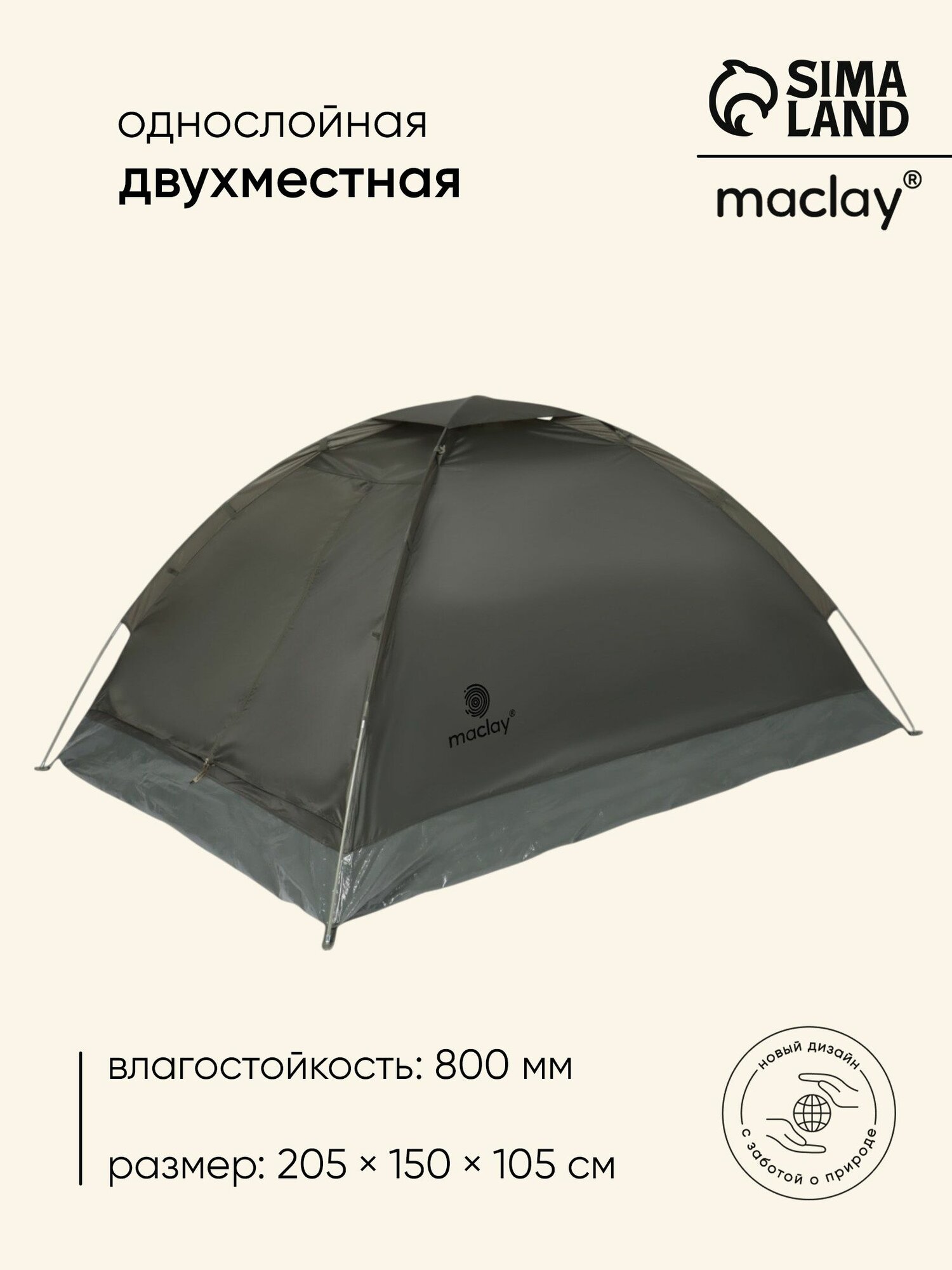 Палатка туристическая 2-местная maclay, трекинговая, однослойная
