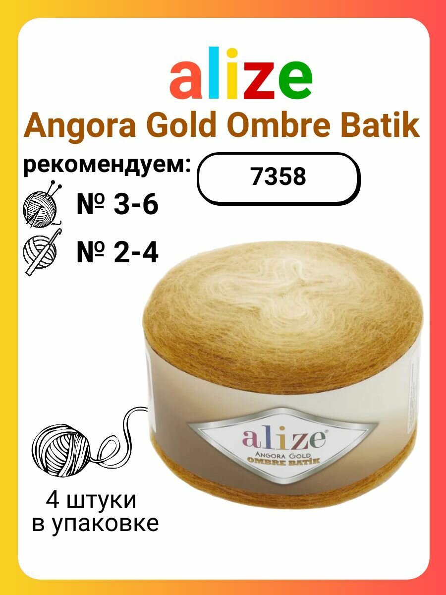 Пряжа для вязания Alize Angora Gold Ombre Batik 7358, 150 г, 825 м, 4 штуки