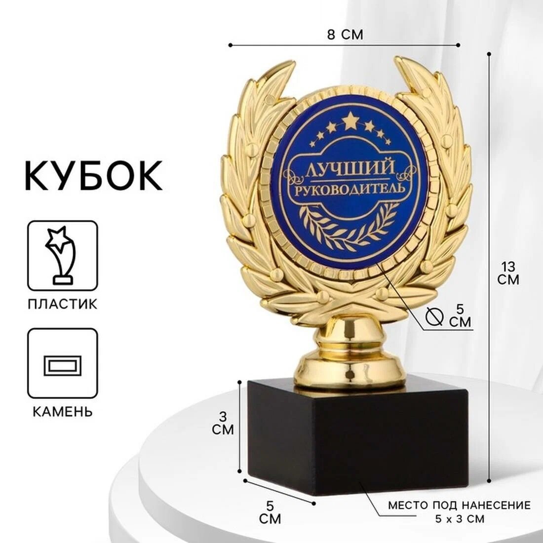 Кубок малый пластик Сима-ленд Лучший руководитель 13*7,5*7,5 с